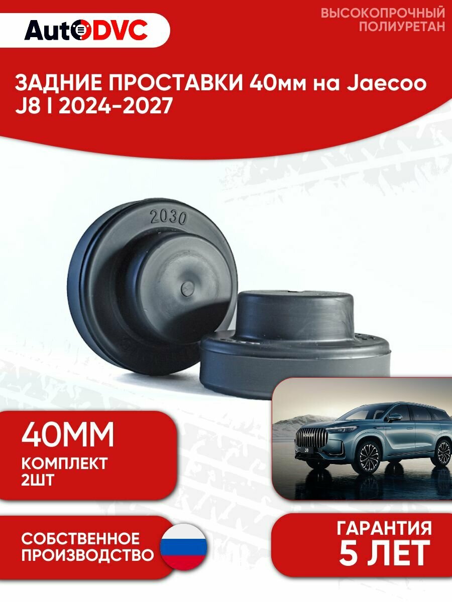 Проставки задних пружин 40мм на Jaecoo J8 I 2024-2027 , полиуретан, 2 штуки, AutoDVC для увеличения клиренса