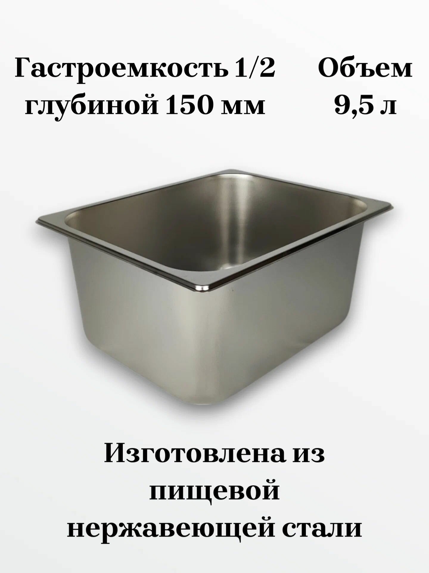 Гастроемкость GN1/2-150 универсальная из нержавеющей стали. Для пароконвектоматов и линий раздач. 325*265*150 мм