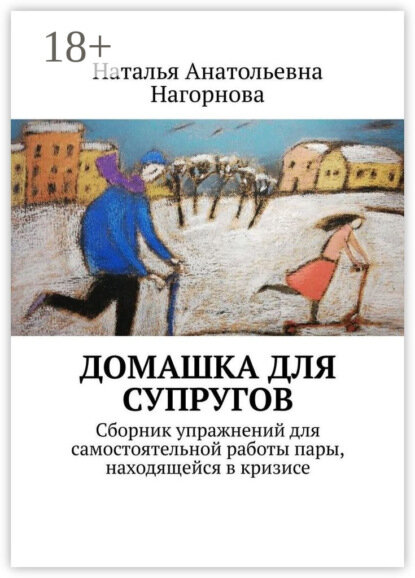 Домашка для супругов. Сборник упражнений для самостоятельной работы пары, находящейся в кризисе [Цифровая книга]