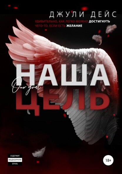 Наша цель [Цифровая книга]