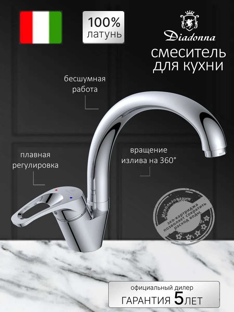 Смеситель Diadonna, латунный, однорычажный, поворотный излив, аэратор