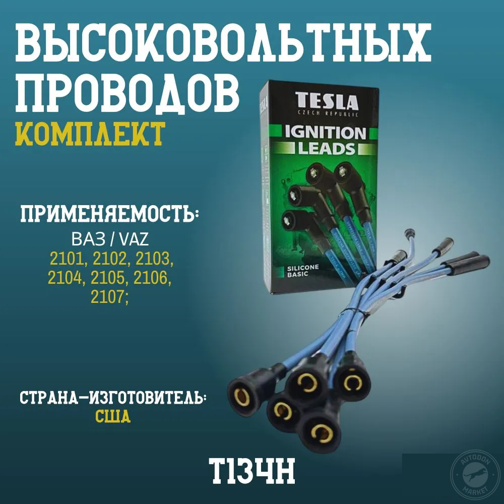 Провода в/в силик ВАЗ 01-07 TESLA HYPALON T 134H TESLA T134H цена за 1 шт TESLA арт. T134H