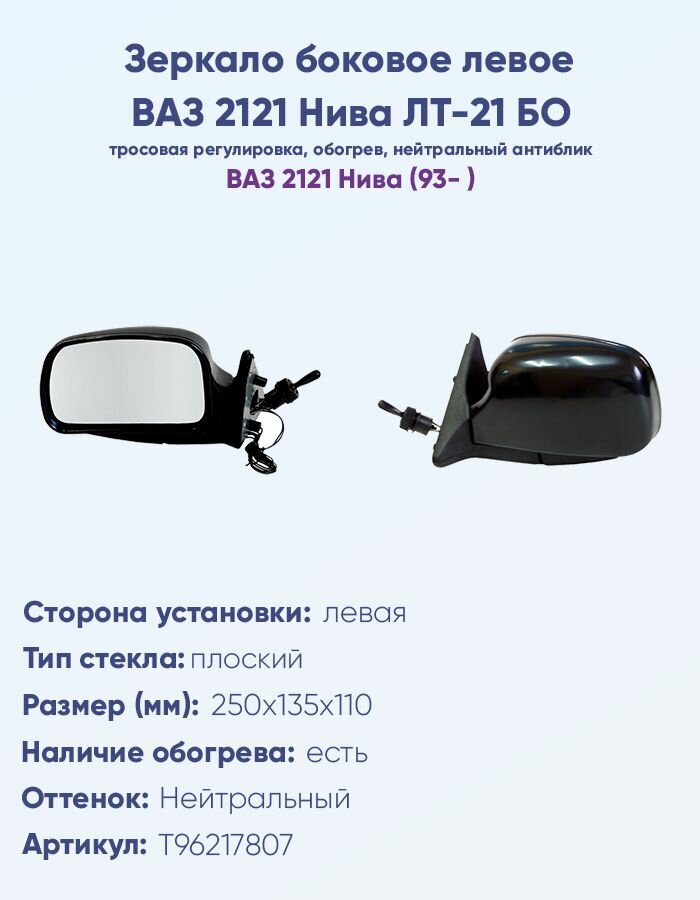 Зеркало боковое левое ВАЗ-2121, 2131 Нива, модель ЛТ-21 БО с тросовым приводом регулировки, с плоским противоослепляющим отражателем нейтрального тона и системой обогрева.