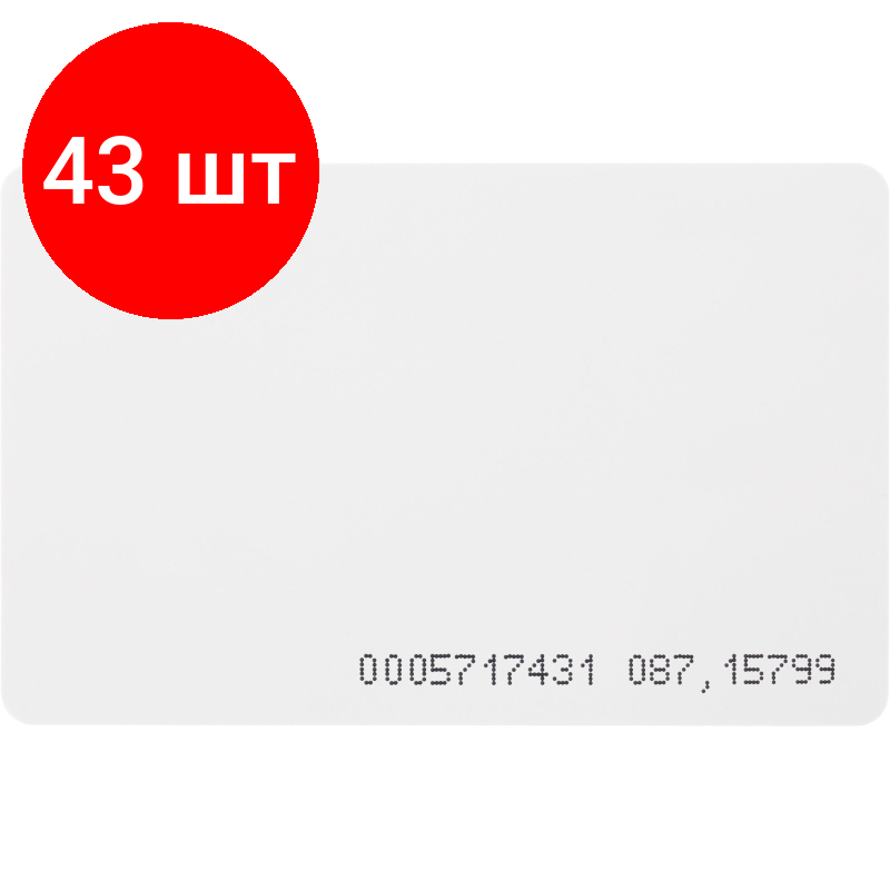 Комплект 43 штук, Карта бесконтактная EM-Marine тонкая чтение под печать с номером