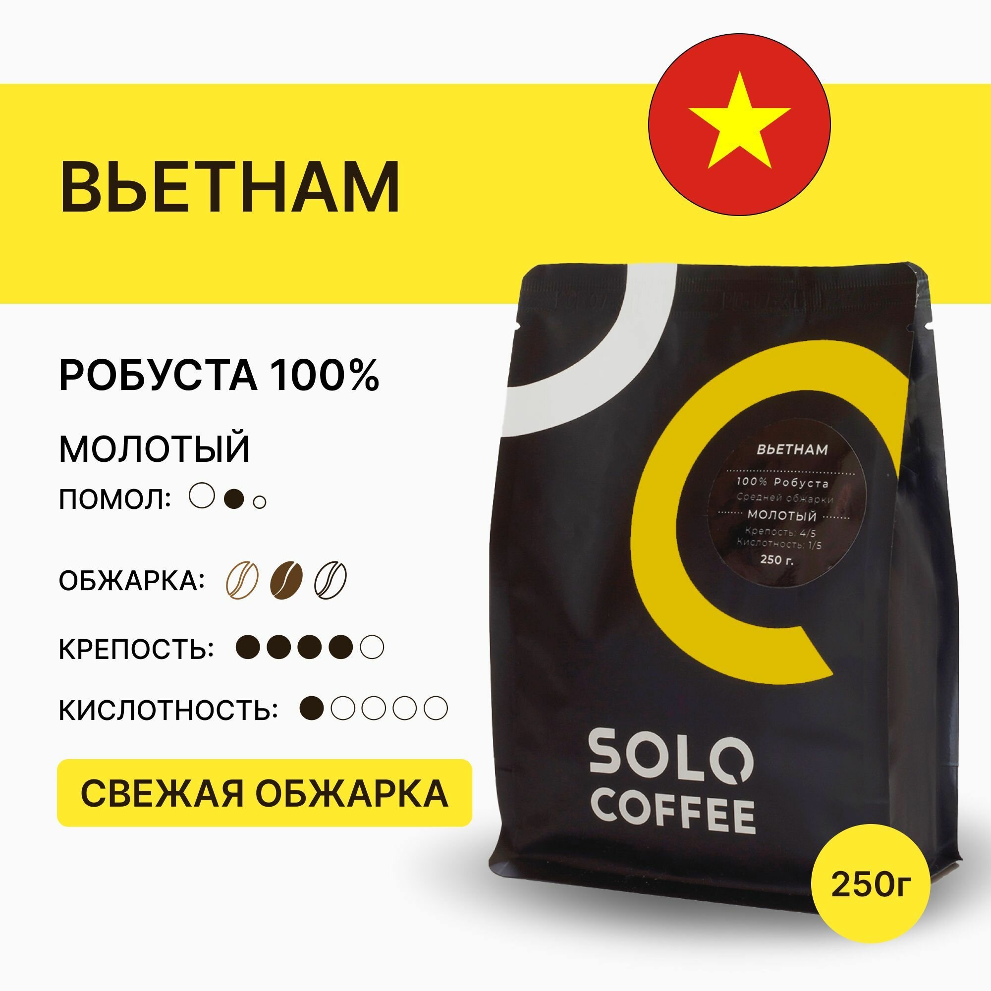 Кофе молотый Solo Coffee Вьетнам, 250 г, Робуста, свежеобжаренный