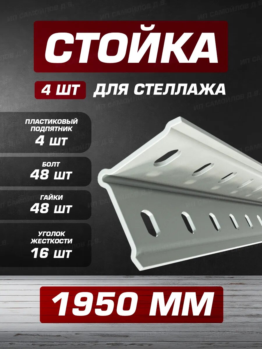 Стойка сборная для металлического стеллажа 195 см с крепежом