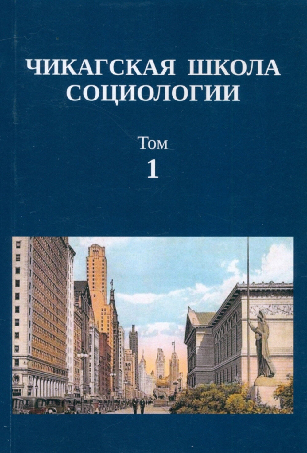 Чикагская школа социологии: сб. переводов. Т.1.