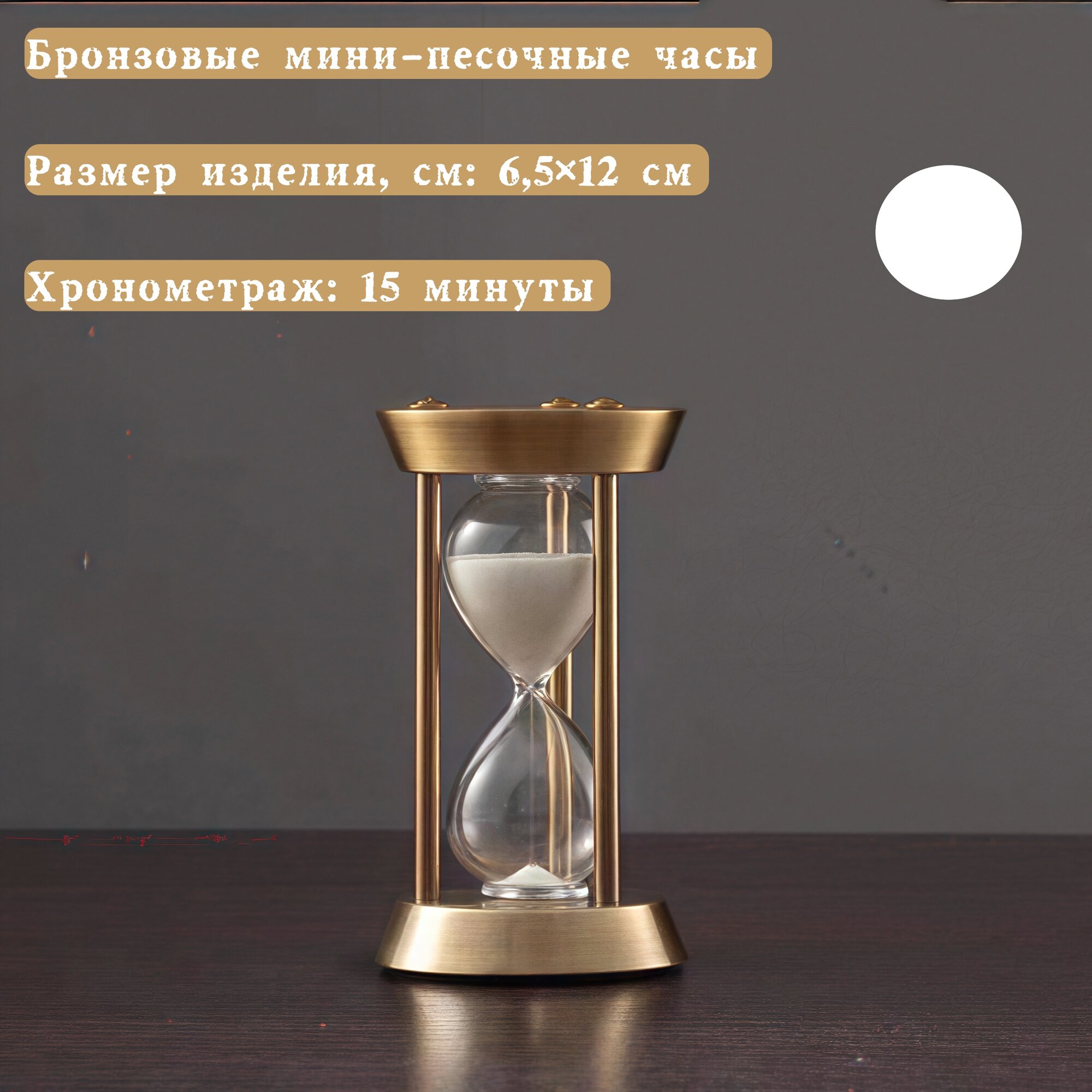 Бронзовые мини-часы 1-15 минут: песочные антистресс, декор для дома (белый/чёрный)