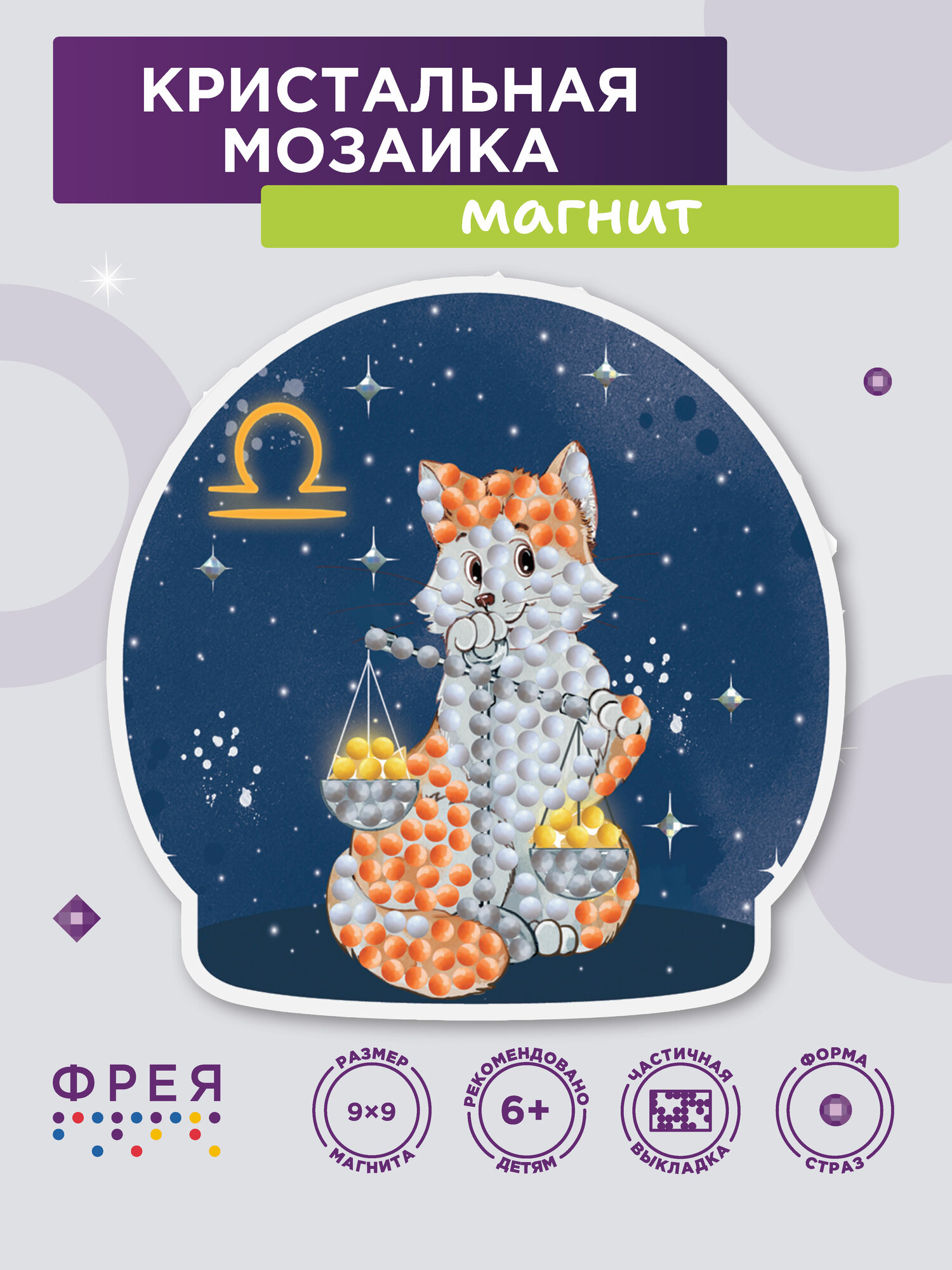 Алмазная (кристальная) мозаика "фрея" ALVM-062 магнит "Знаки зодиака. Весы" 9 х 9 см