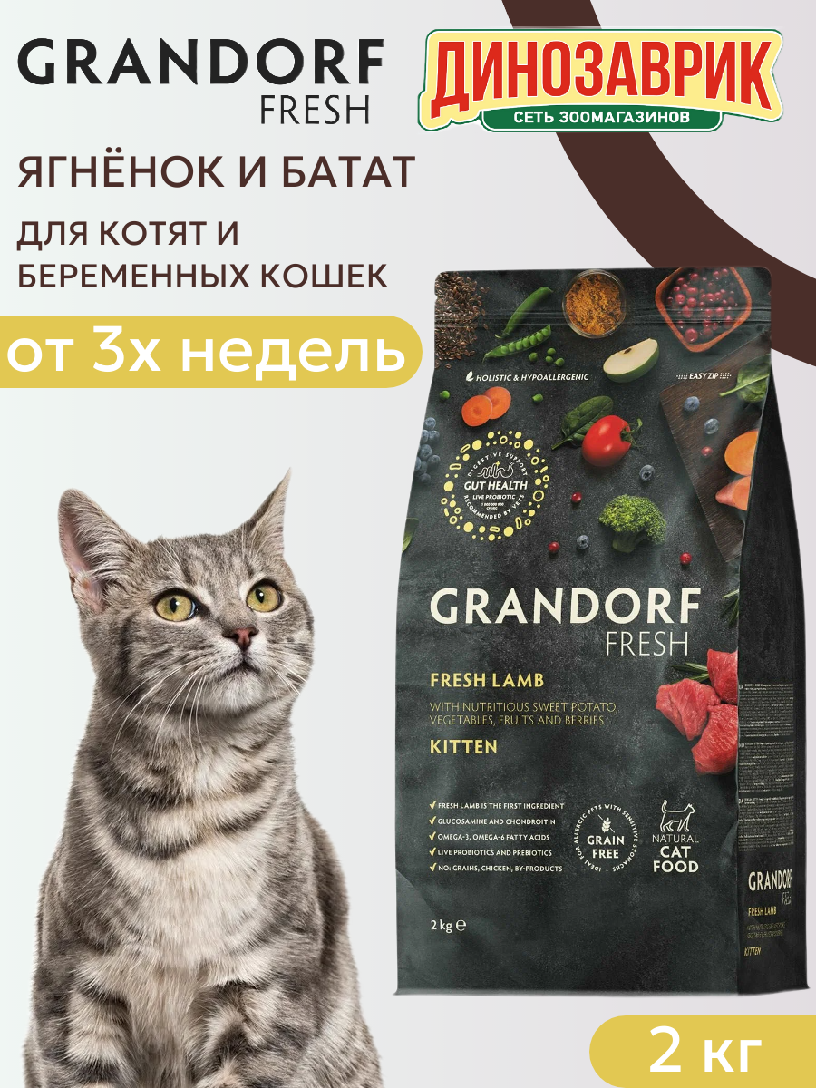 Сухой корм Grandorf Fresh для котят KITTEN из свежего мяса ягненка с бататом 2 кг
