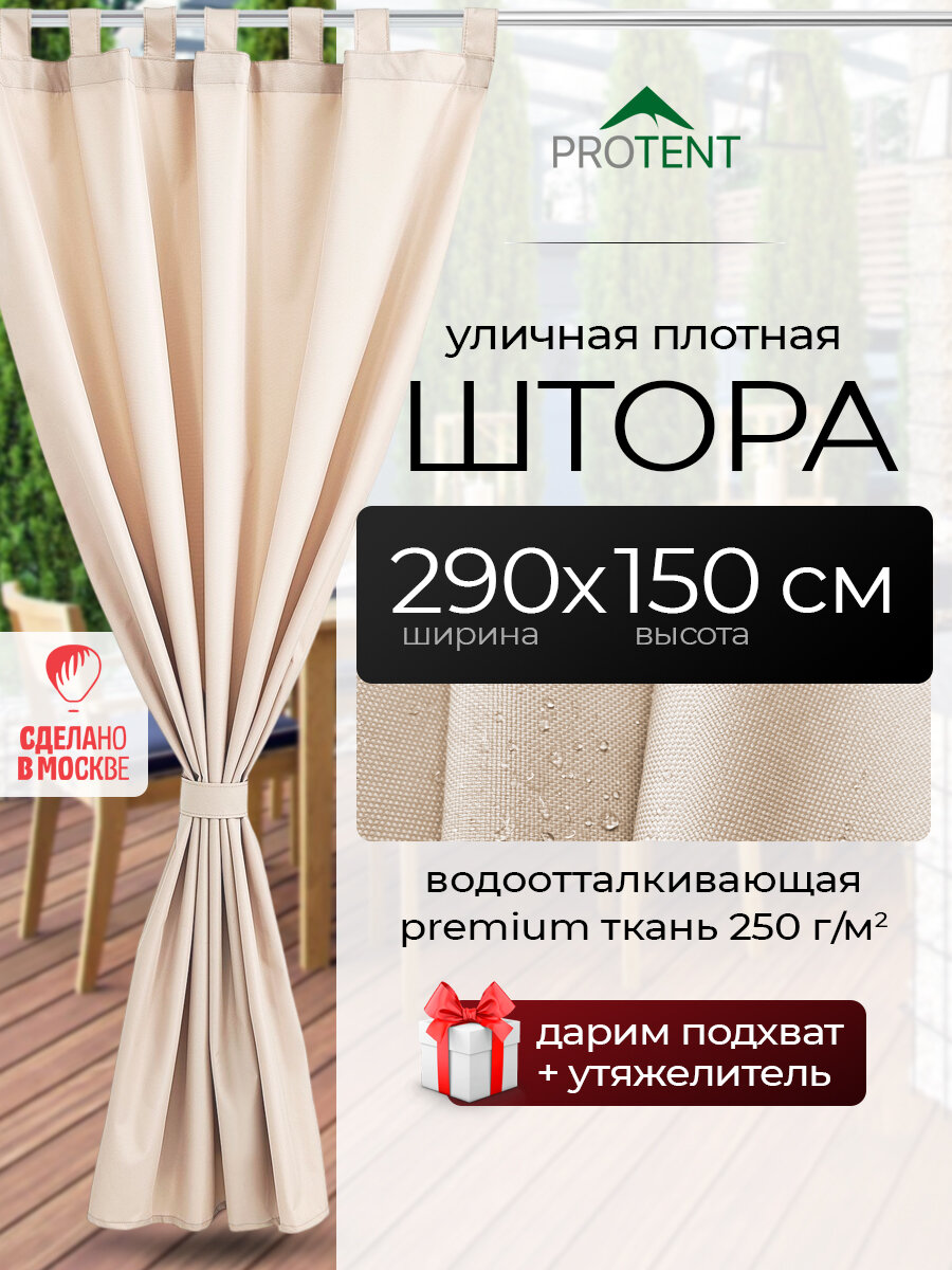 Штора для беседки непромокаемая бежевая "PROTENT" 290х150 см , занавеска на липучках для террасы веранды