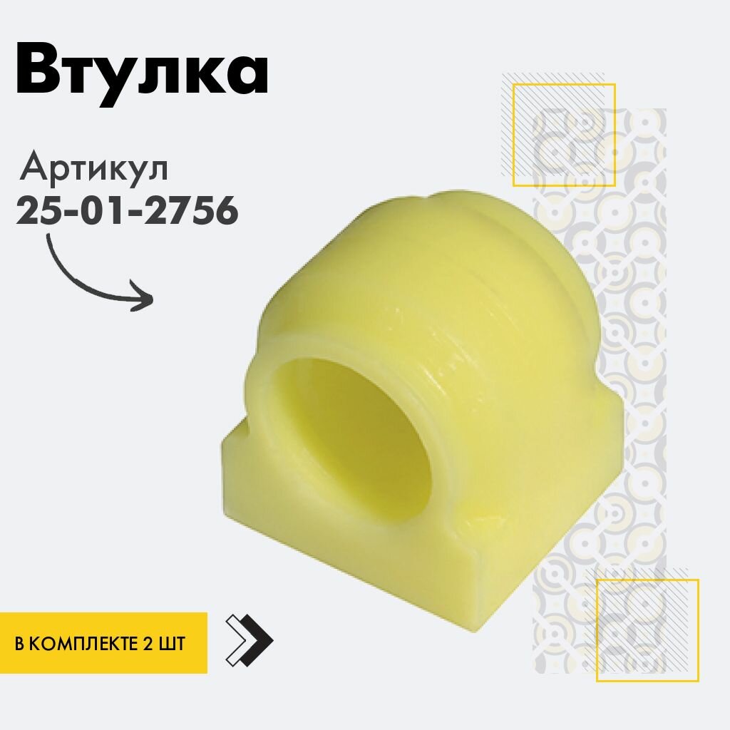 Точка опоры Втулка стабилизатора, арт. 25-01-2756, 2 шт.