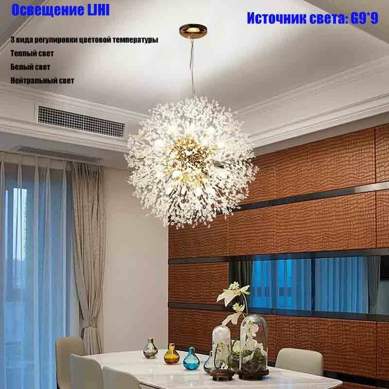 Люстра LJHI "Одуванчик" G9, светодиодная, хрустальный плафон, золотистая арматура