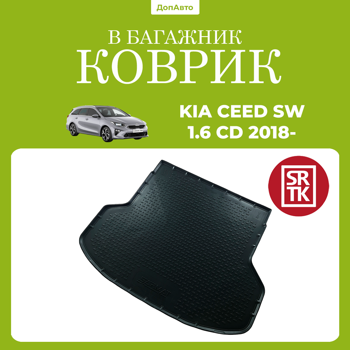 Коврик в багажник Киа Сид универсал (2018-)/Kia Ceed SW (2018-) SRTK (Саранск) полиуретан
