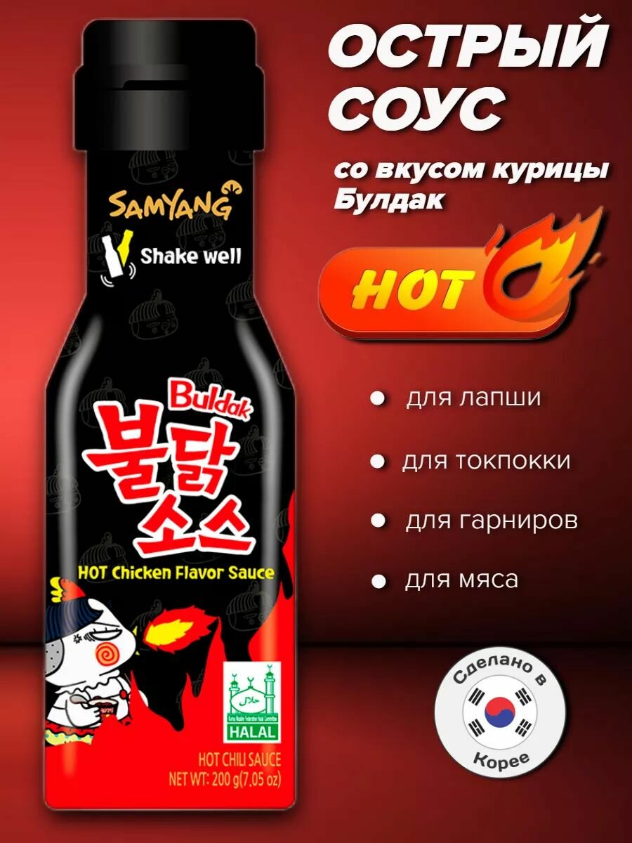 Корейский соус острый Хот Чикен со вкусом курицы Булдак Самьянг (Самянг, Samyang) 200 г.