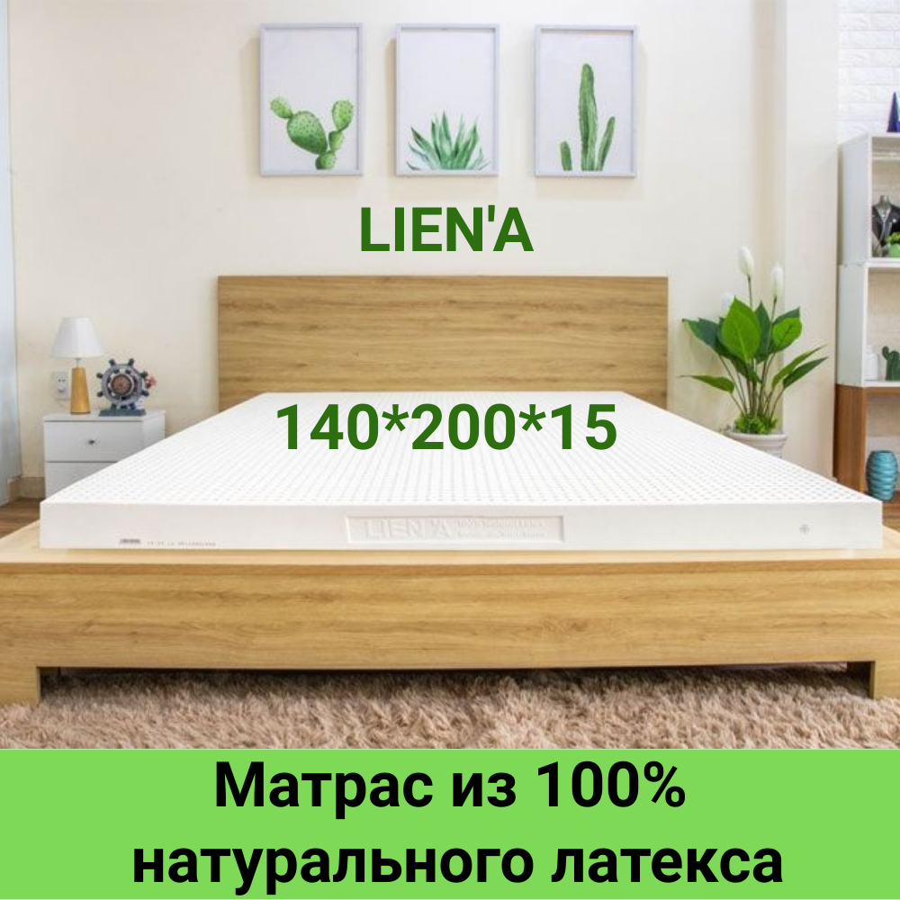 Матрас Lien'A, анатомический, 100% натуральный латекс, 140 х 200 х 15 см