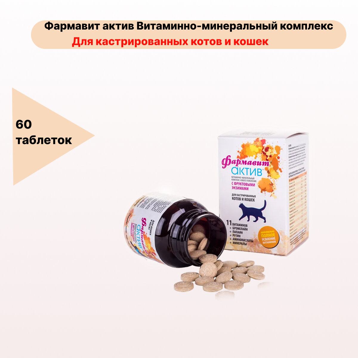 Фармавит Актив витамины для кастрированных котов и кошек 60 таблеток