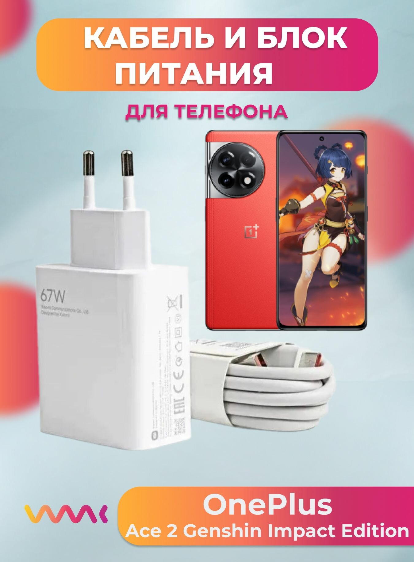 Комплект зарядного устройства (зарядка) для OnePlus Ace 2 Genshin Impact Edition блок питания (адаптер) и кабель (провод)