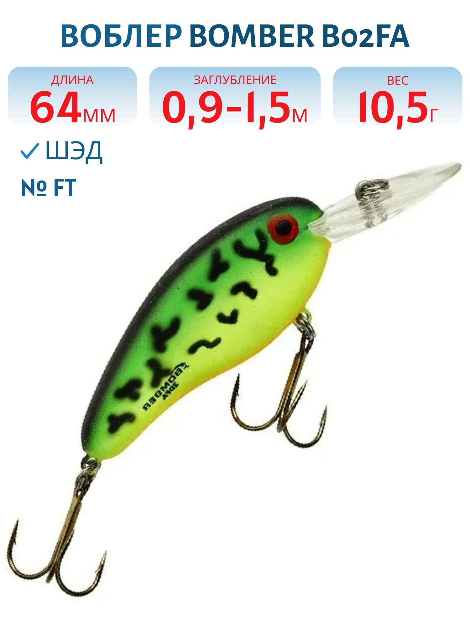 Воблер BOMBER B02FA, 10,5 гр, 64 мм, цвет FT