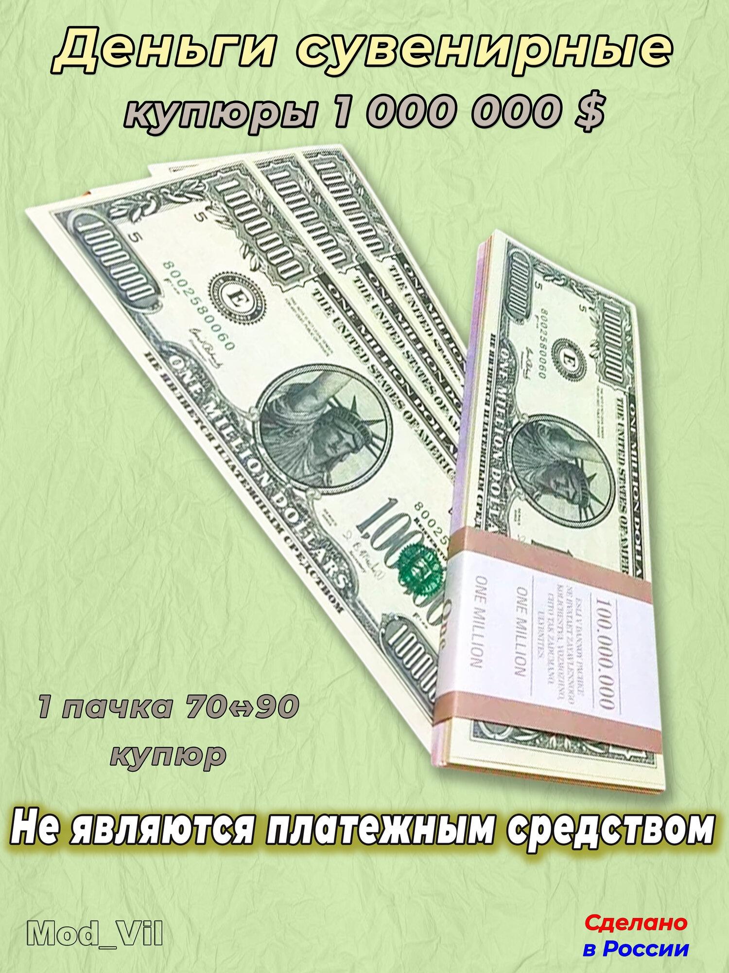Деньги сувенирные игрушечные купюры номинал 1000 000 долларов