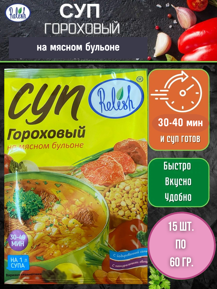 Relish Суп гороховый на мясном бульоне 15 пакетов по 60 г