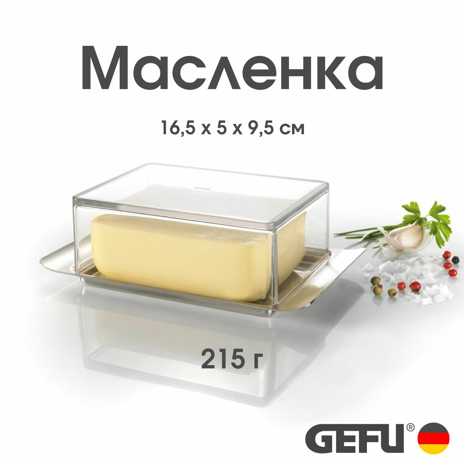Масленка для сливочного масла GEFU Brunch