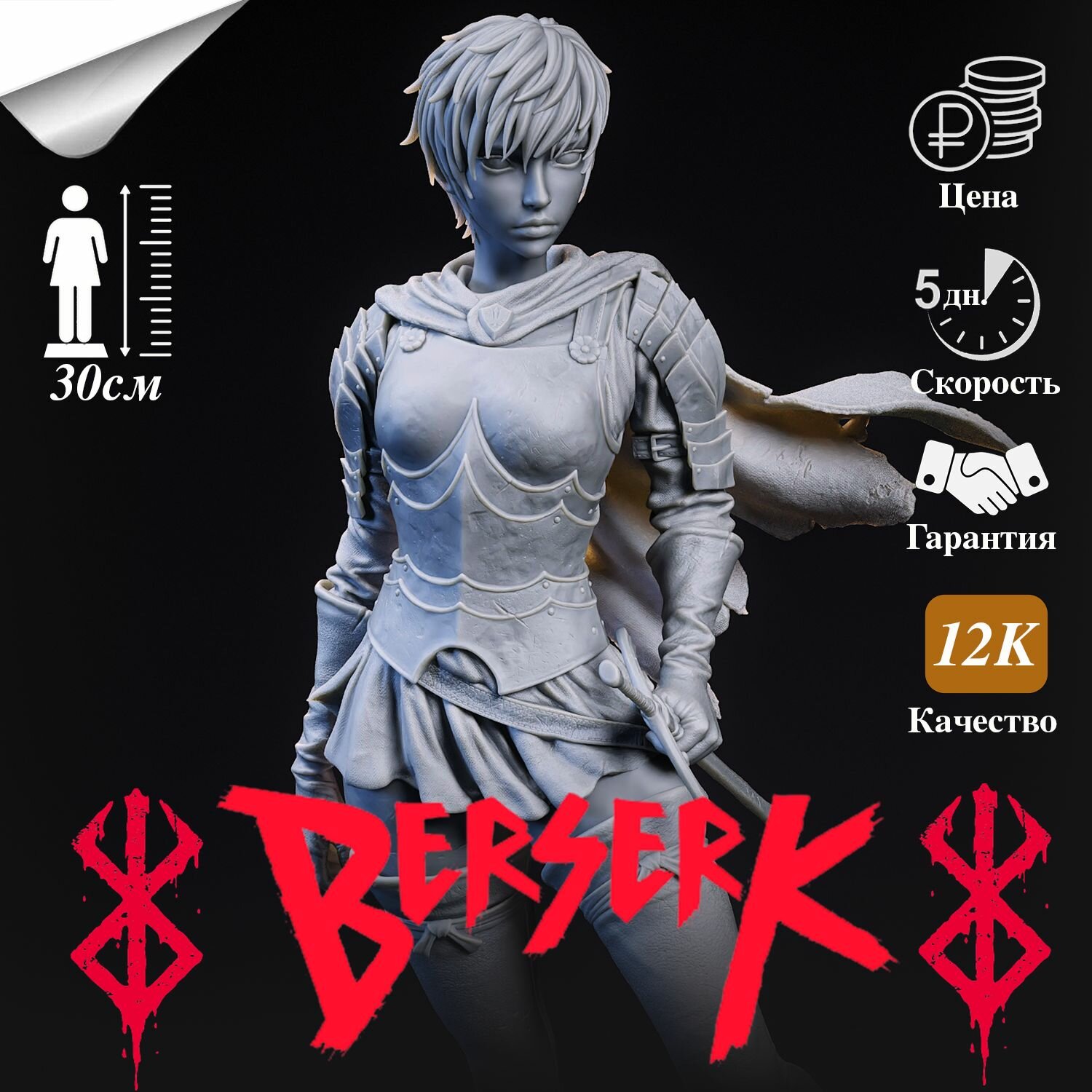 Фигурка Каска (Casca) из аниме Берсерк, высота 30 см