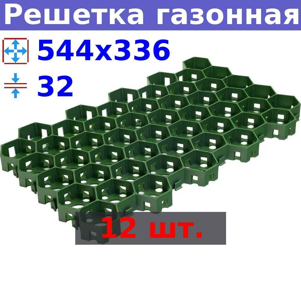 Решетка газонная 544х336х32 мм, сота пластиковая (ПВД/ПНД) зеленая (12 шт.)