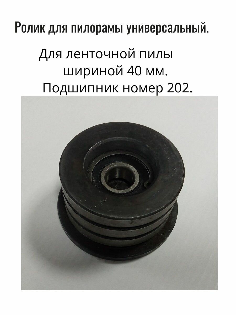 Ролик 40-202 для ленточной пилорамы, универсальный
