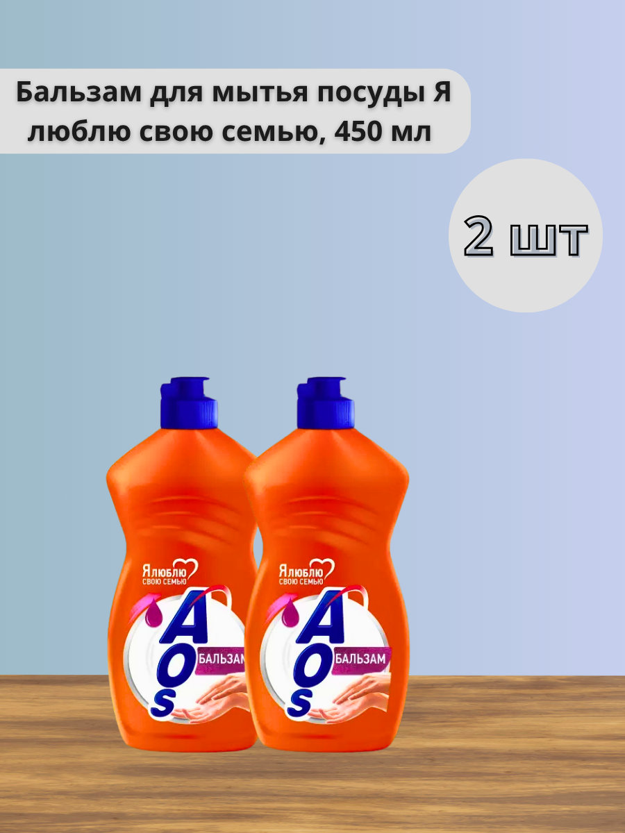 Набор 2 шт AOS - Бальзам для мытья посуды Я люблю свою семью 450 мл