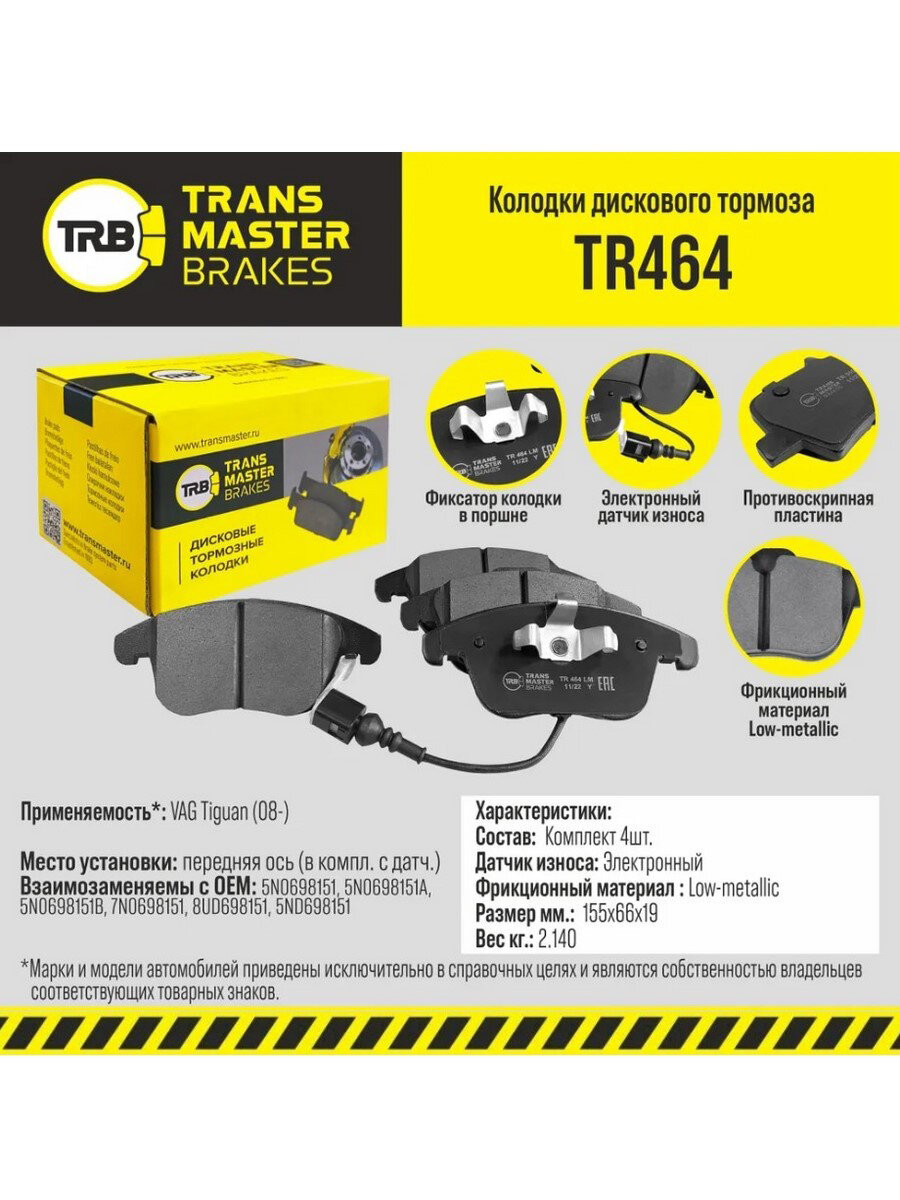 Колодки тормозные дисковые с датчиком передние TRANSMASTER TR464 для а/м Audi Q3, Seat Alhambra, Volkswagen Tiguan
