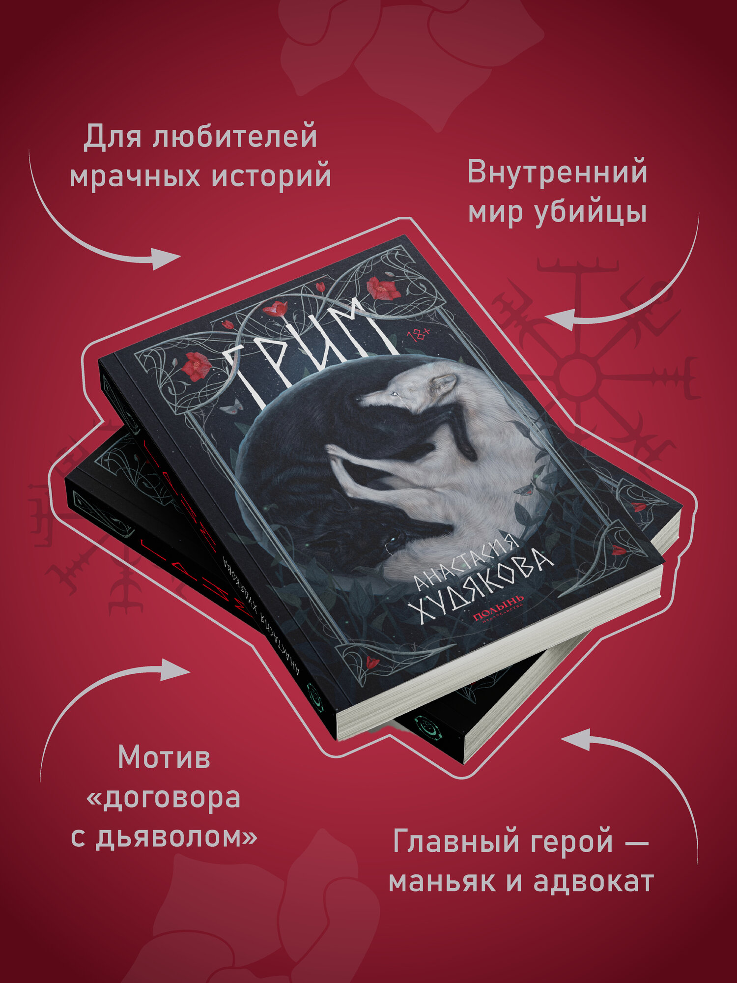 Грим. Мистический триллер. Анастасия Худякова, Полынь, мягкая обложка, 18+ — фото 1