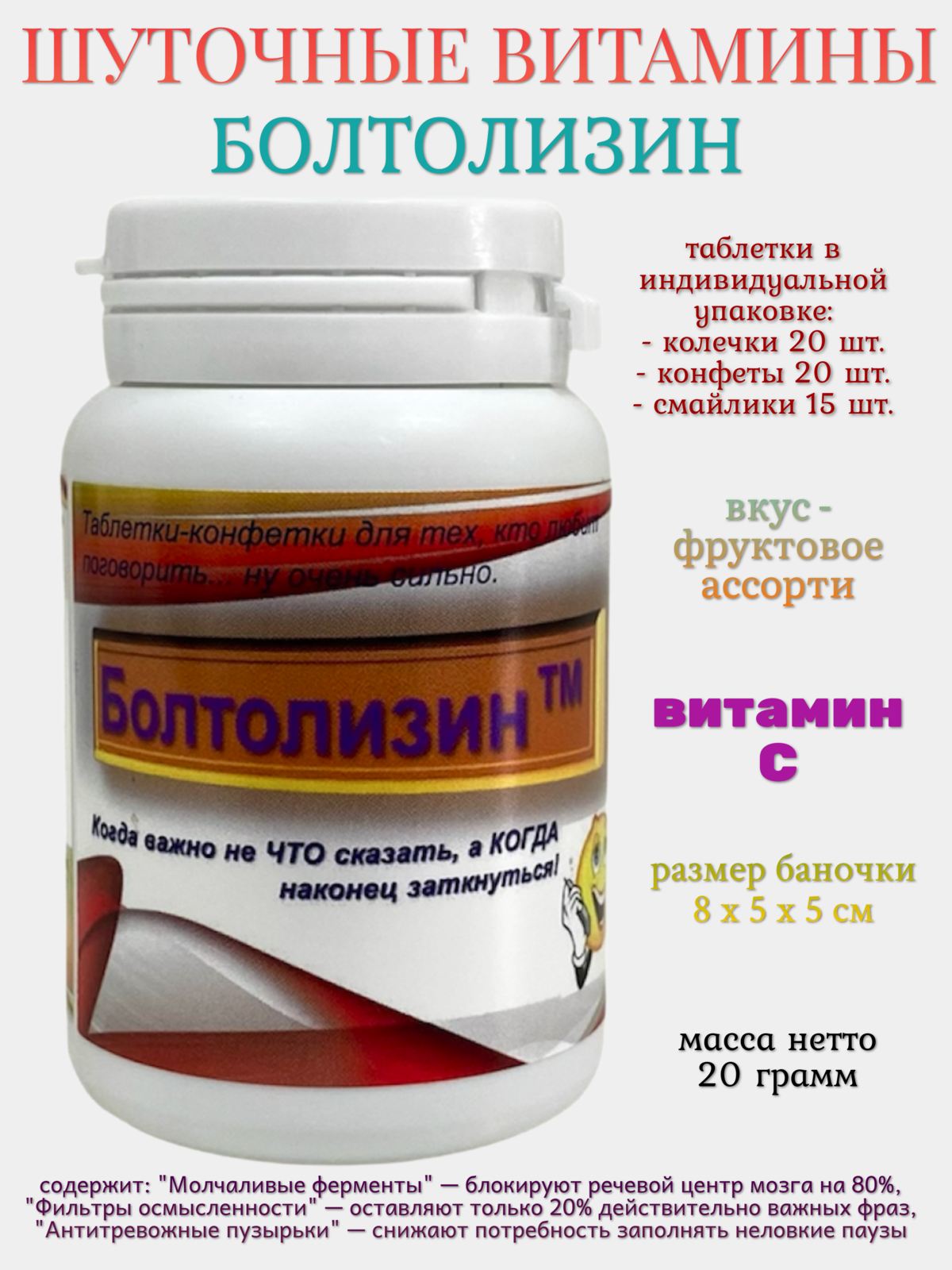 Конфеты - таблетки Филькина Грамота "Болтолизин", витамин С, в индивидуальной упаковке