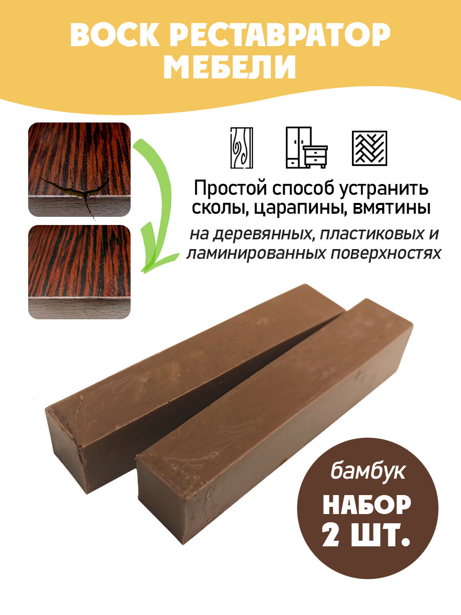 Воск мебельный мягкий для реставрации / 2 шт / цвет - Бамбук