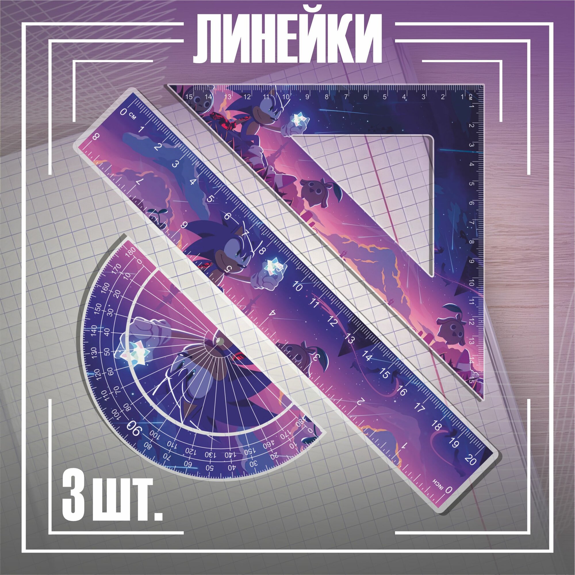 Линейки набор для школы 20 см Соник, с принтом, акрил, длина шкалы 20 сантиметров, с принтом
