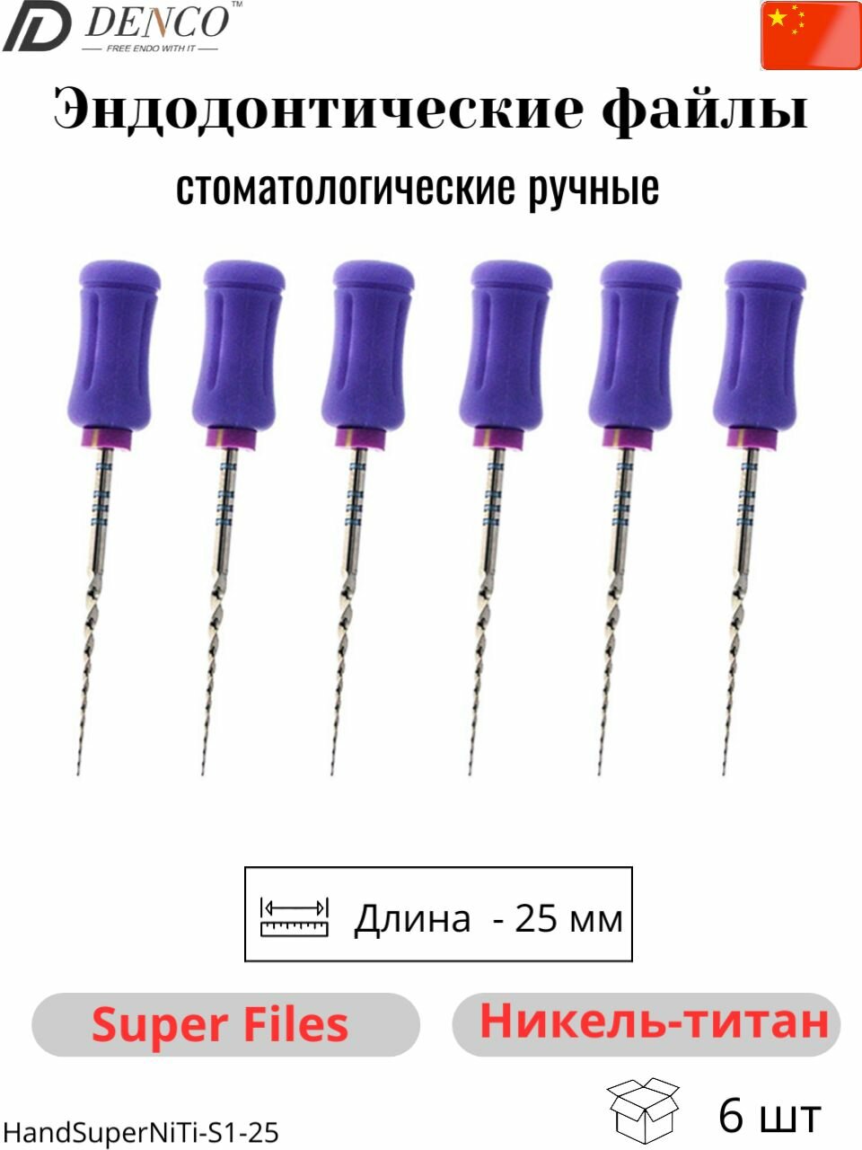 Супер файлы ручные для обработки корневых каналов, длина 25 мм (размер S1, 6 шт), Denco