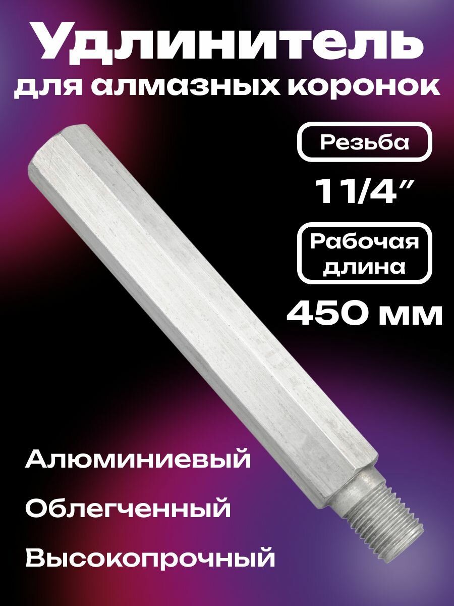 Удлинитель для алмазных коронок 1 1/4" 500 мм облегченный