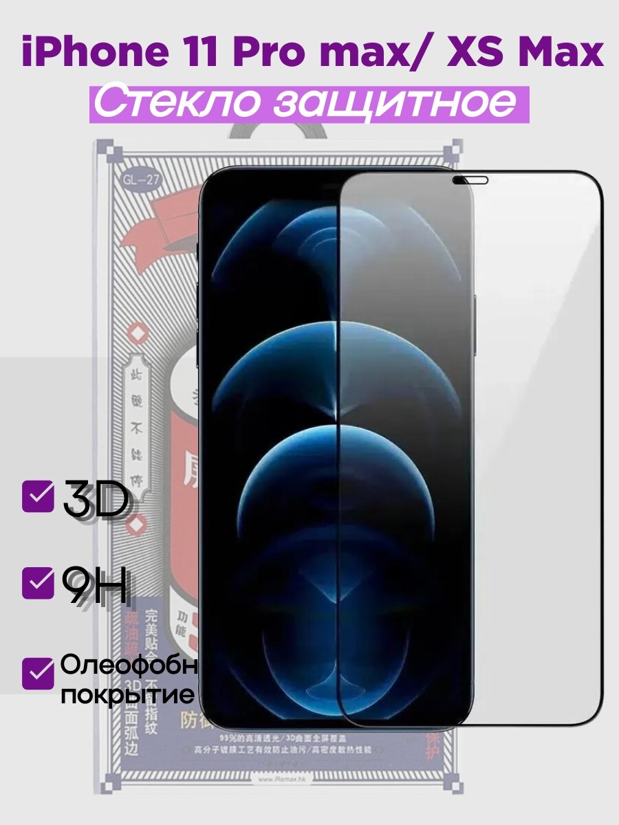 Защитное стекло Remax для iPhone Xs Max, 11 Pro Max, 3D, черное/прозрачное