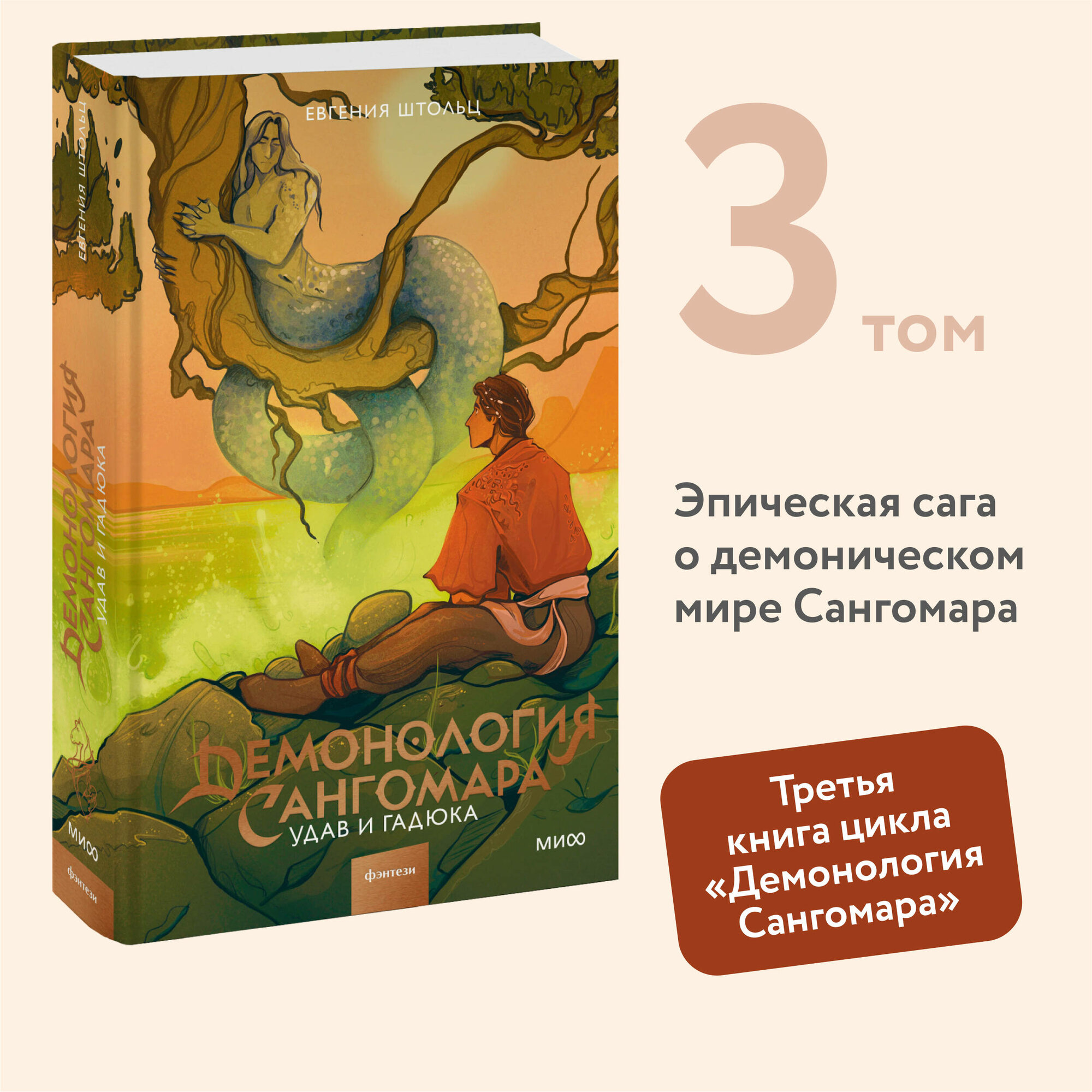 Евгения Штольц. Демонология Сангомара. Удав и гадюка
