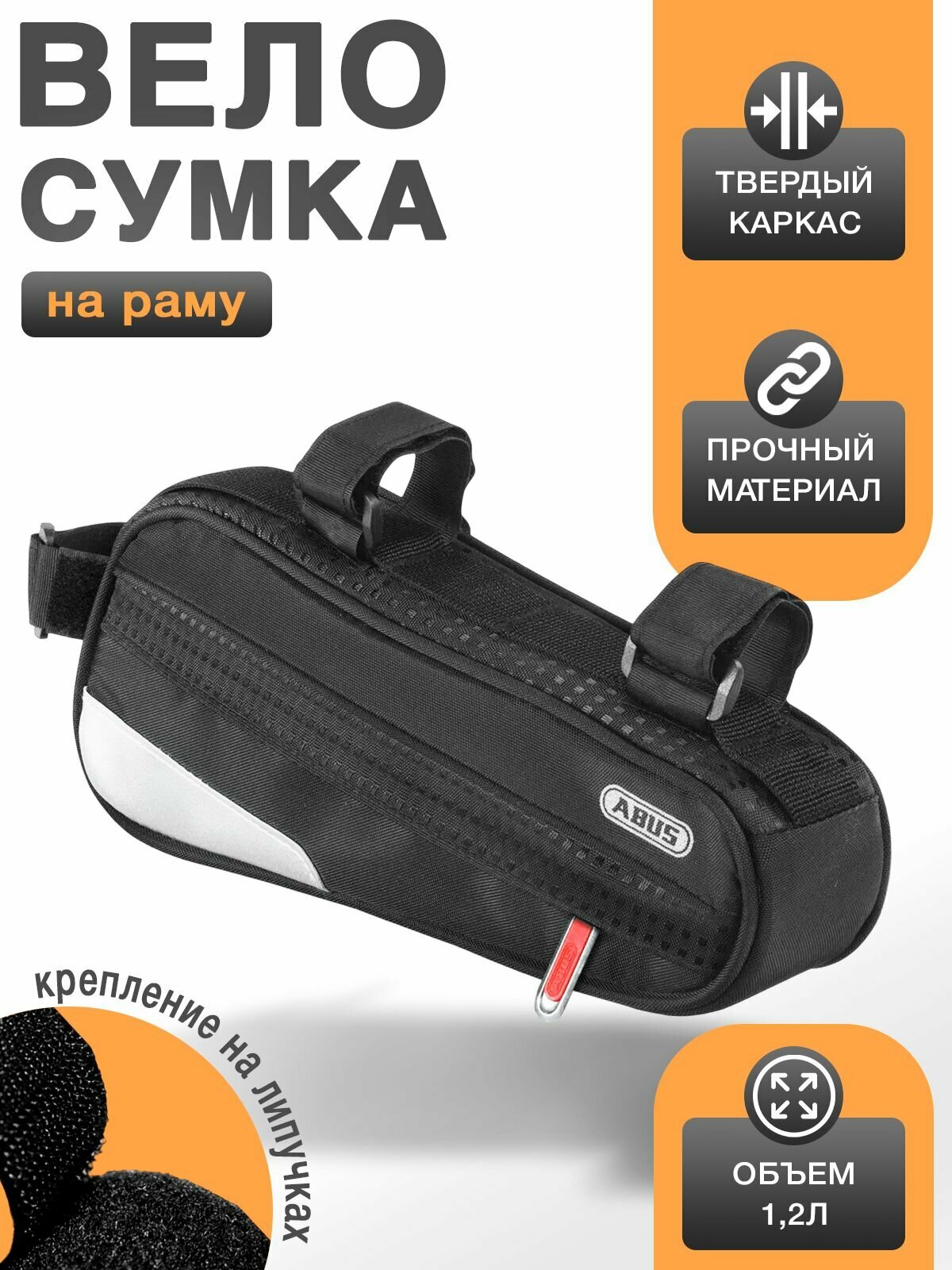 Велосумка ABUS ONYX ST 2200 Германия 1,2L под раму