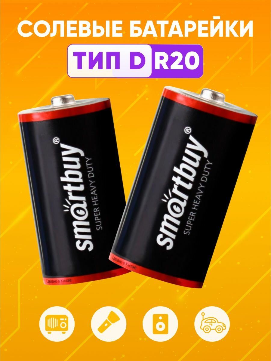 Элемент питания SmartBuy тип D R20, 2 шт. / Батарейки солевые LR20, R 20, 1.5V