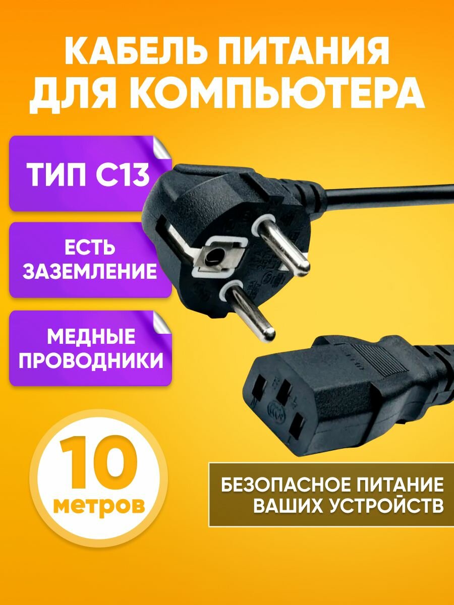 Кабель питания сетевой 3 pin для компьютера 10м (евровилка шнур питания для процессора)