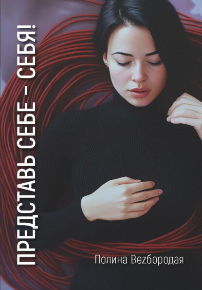 Представь себе – себя! [Цифровая книга]