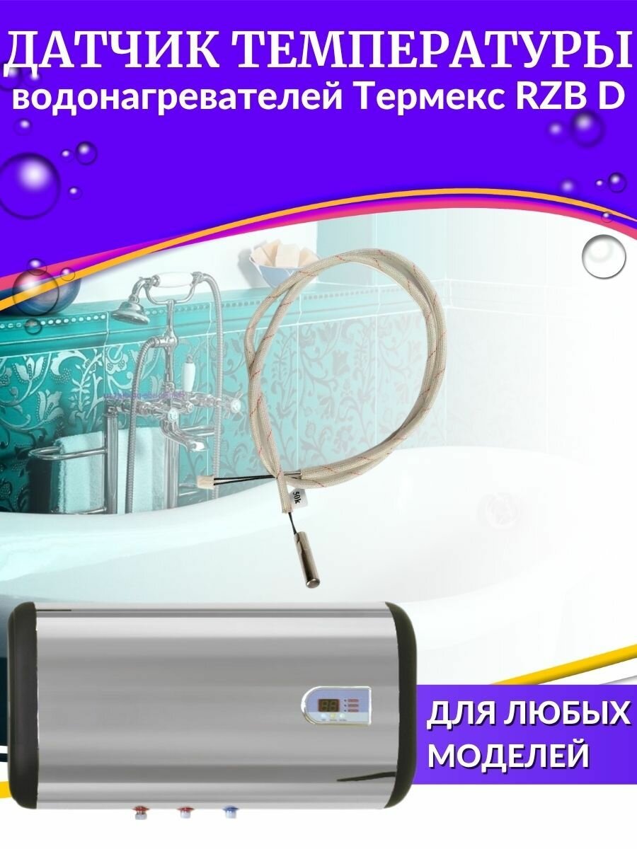 Датчик температуры для водонагревателя RZB D