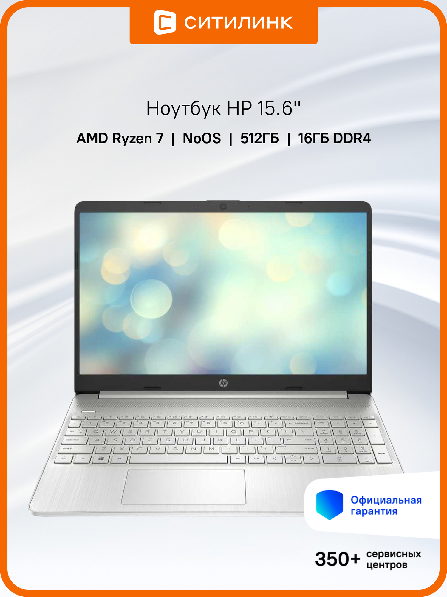 Ноутбук HP 15s-eq3010ny 15.6", SVA, AMD Ryzen 7 5825U 2ГГц, 8-ядерный, 16ГБ DDR4, 512ГБ SSD, AMD Radeon, Free DOS 3.0, серебристый [7d1e4ea]