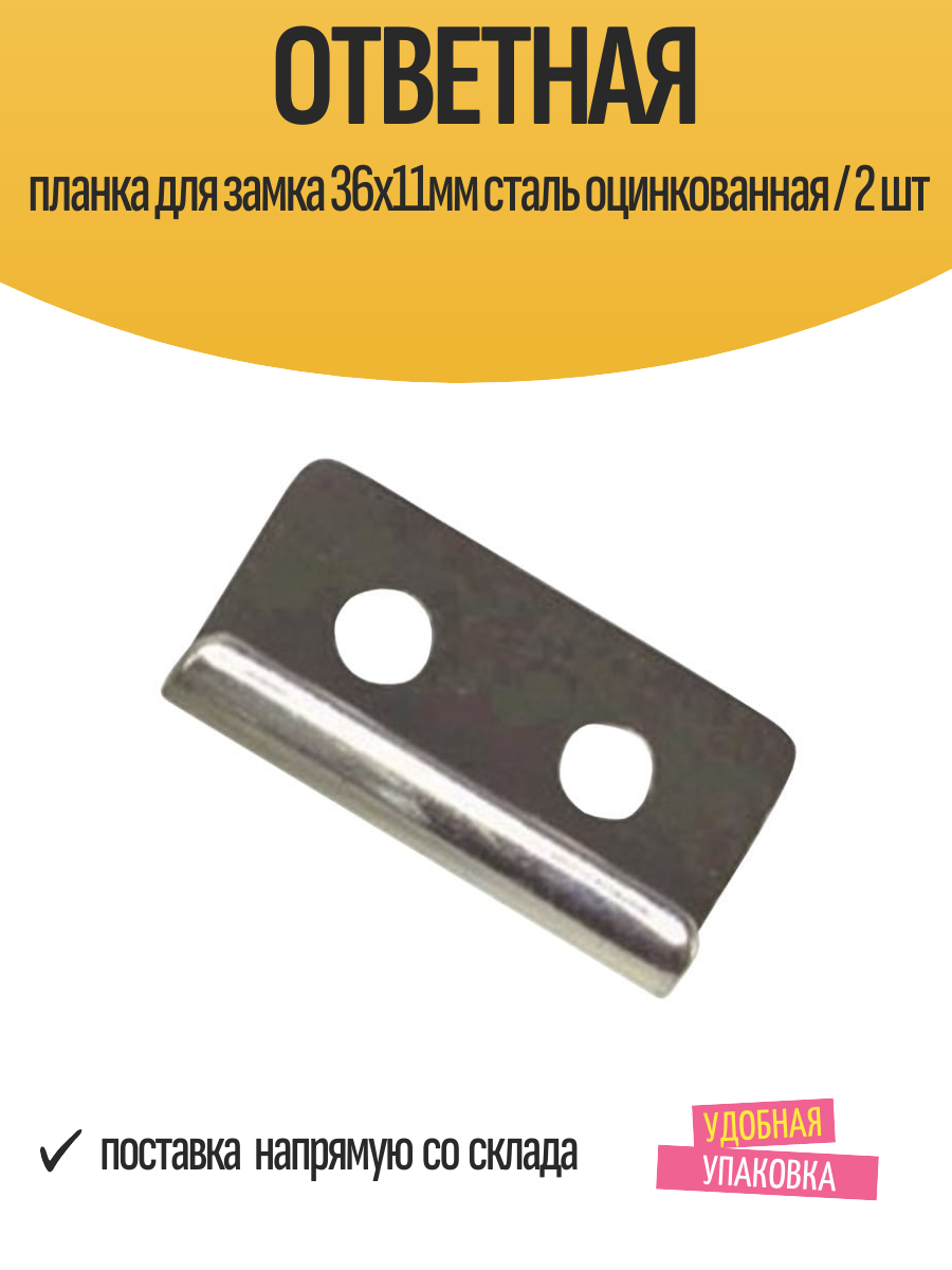 Ответная планка для замка 36х11 мм сталь оцинкованная / 2 шт