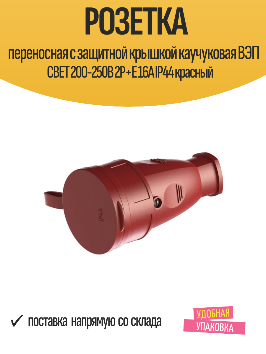 Розетка переносная с защитной крышкой каучуковая ВЭП свет 200-250В 2P+E 16А IP44 красный