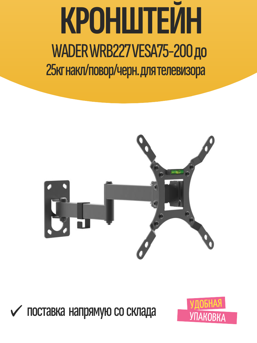 Кронштейн WADER WRB227 VESA75-200 до 25кг накл/повор/черн. для телевизора