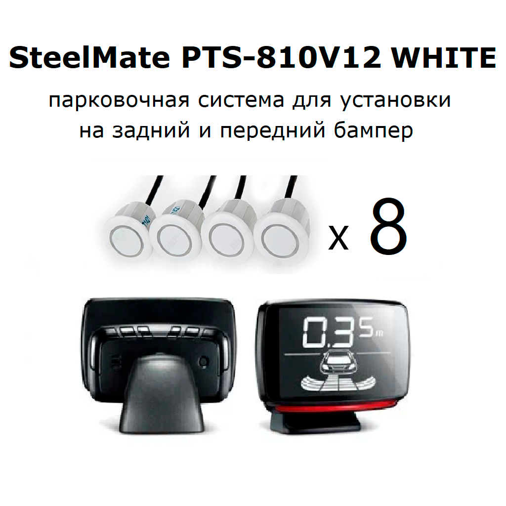 Парктроник SteelMate PTS-810V12 парковочный радар для заднего и переднего бампера белого цвета
