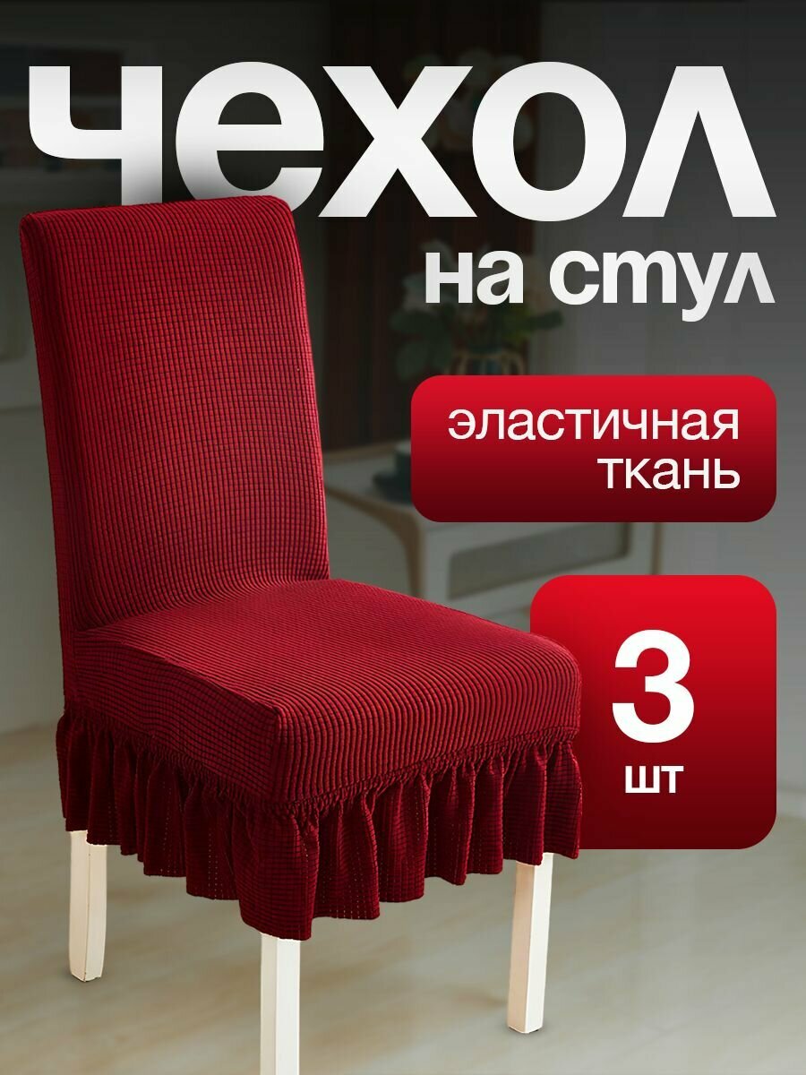 Чехол на стул со спинкой, для мебели, стульев с рюшкой с юбкой красный 3 штук в комплектеи